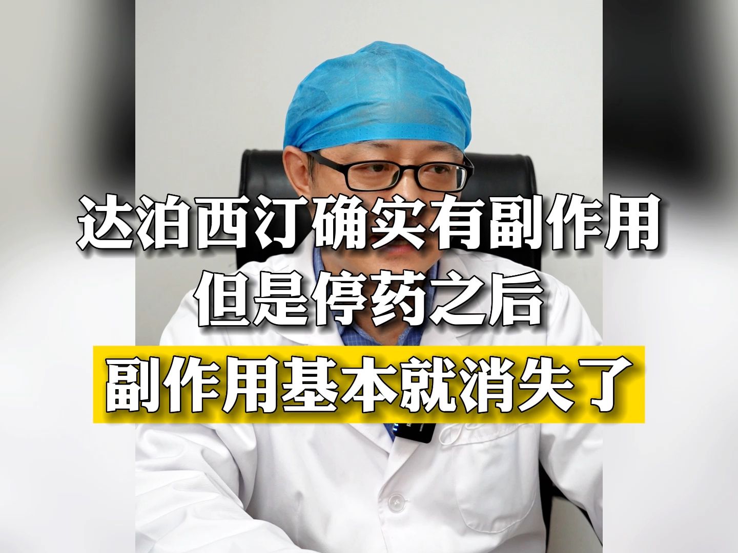 达泊西汀有副作用吗 看看主任怎么说