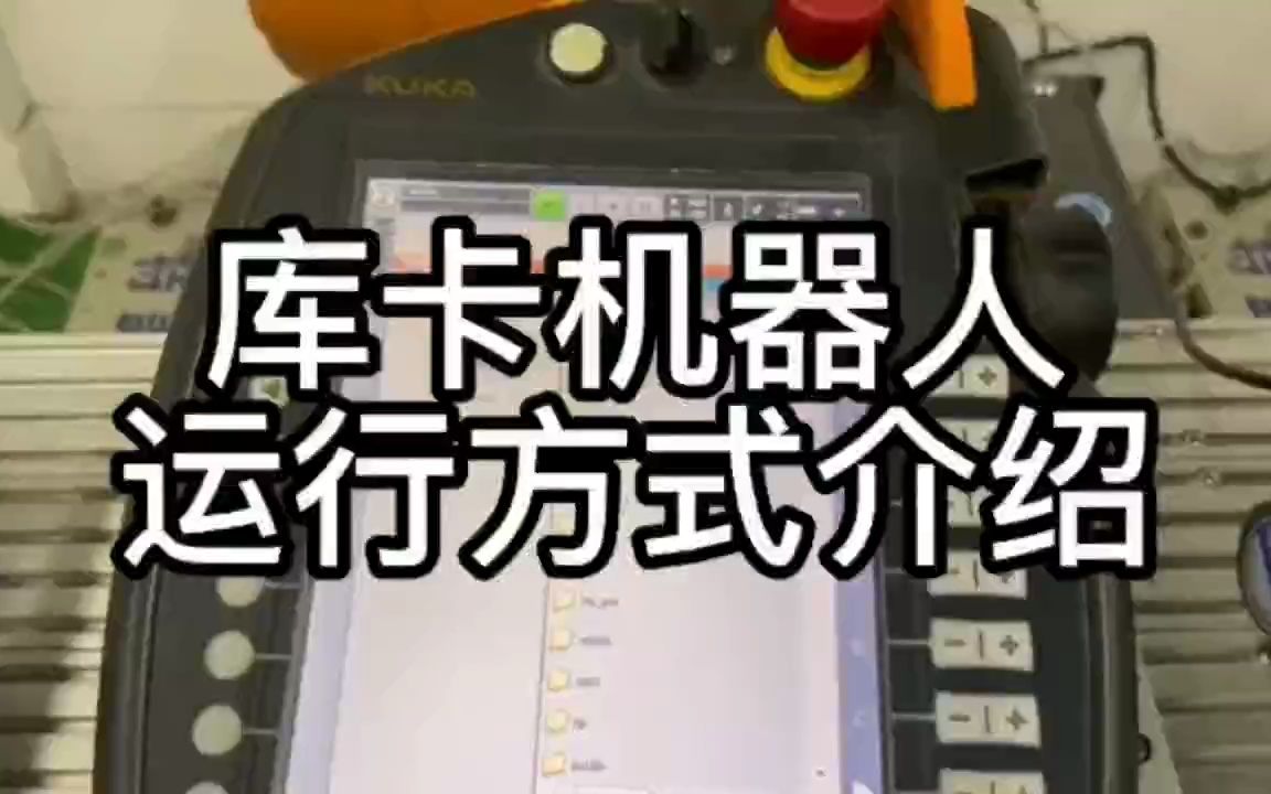 库卡机器人运行方式介绍