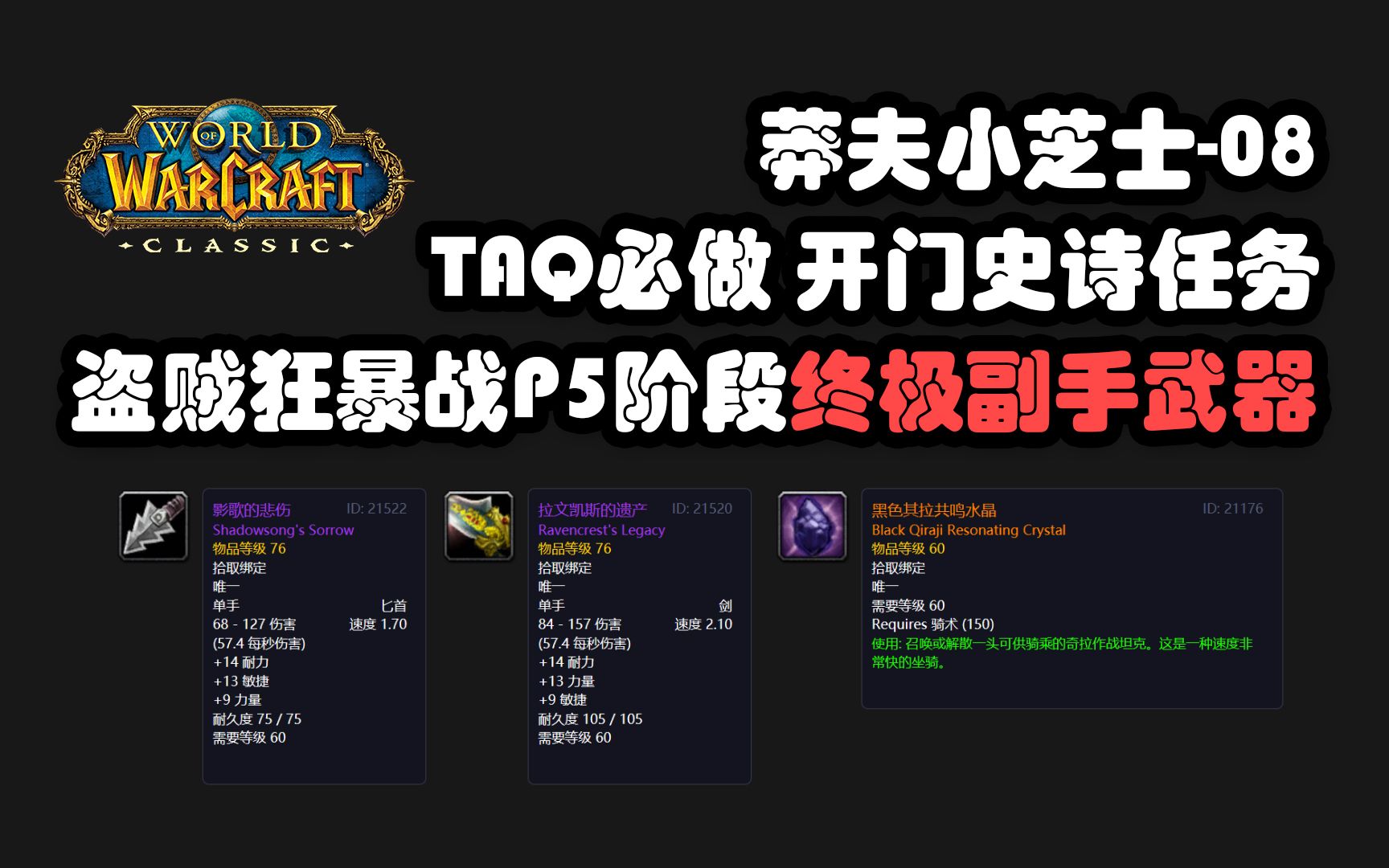 【莽夫小芝士】TAQ必做开门任务详解,盗贼狂暴战P5终极副手武器,...