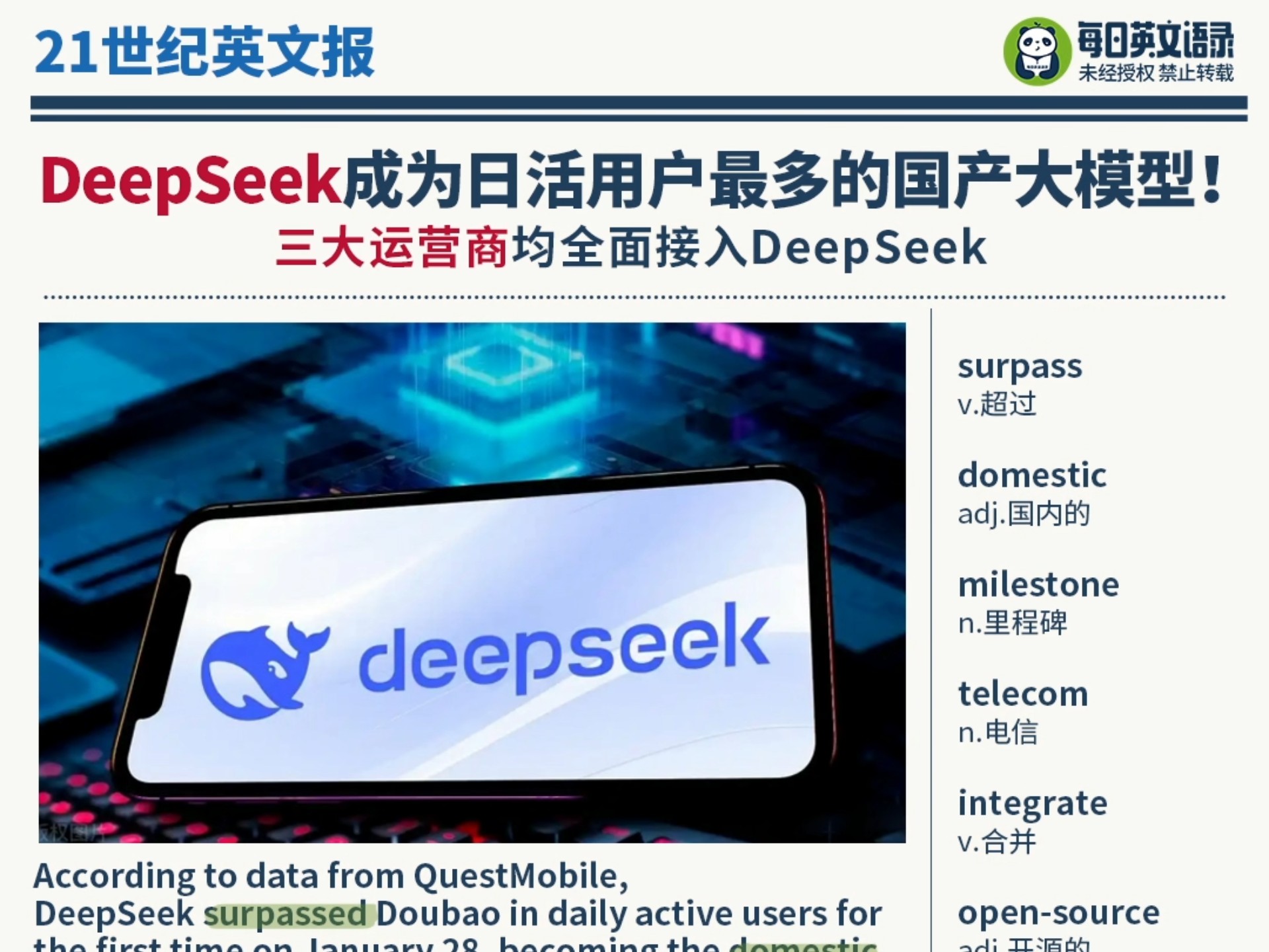 DeepSeek成为日活用户最多的国产大模型, 三大运营商全面接入!