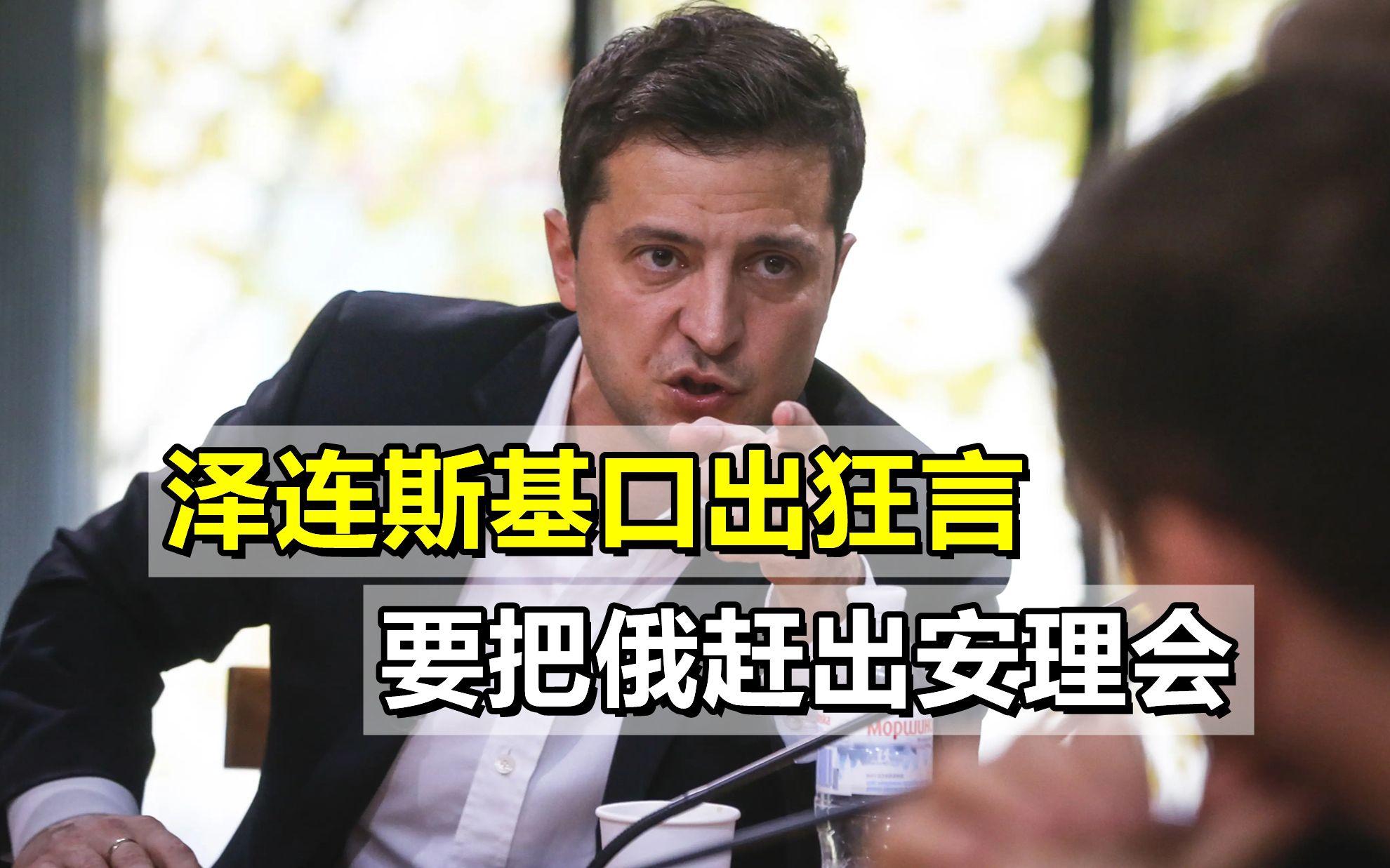 要把俄赶出安理会?泽连斯基口出狂言,但俄罗斯可以一票否决