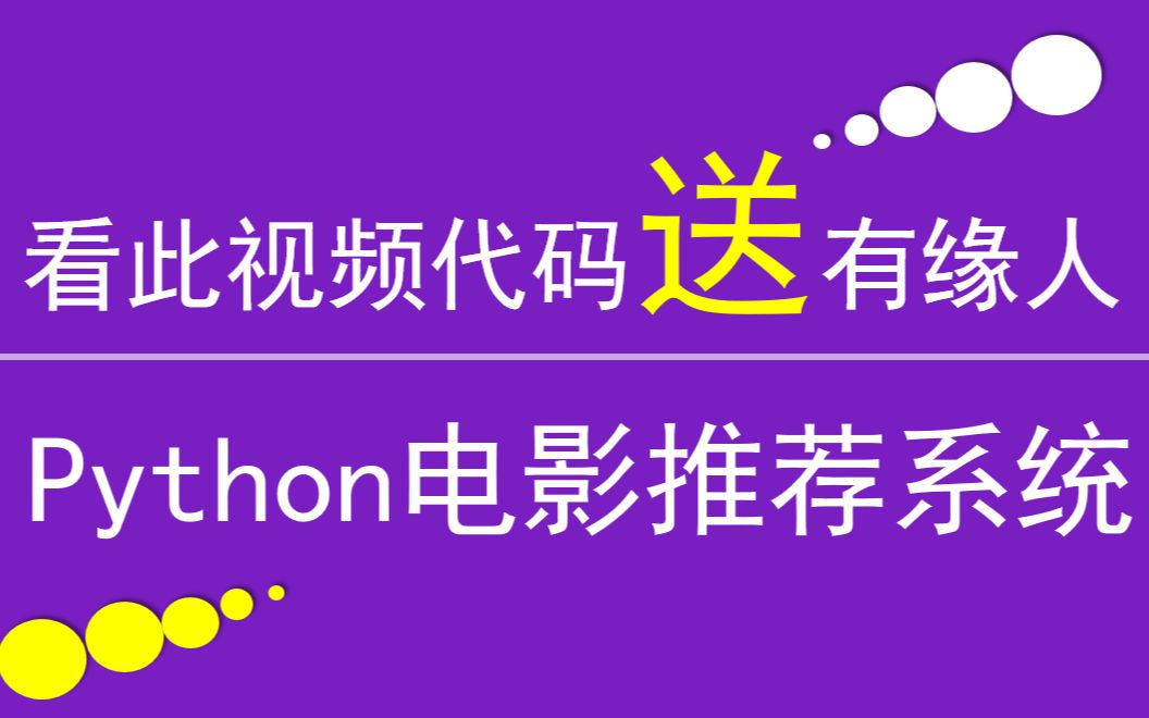 Python推荐算法的电影推荐系统 | java-ssm-djang-php- Django的影院...