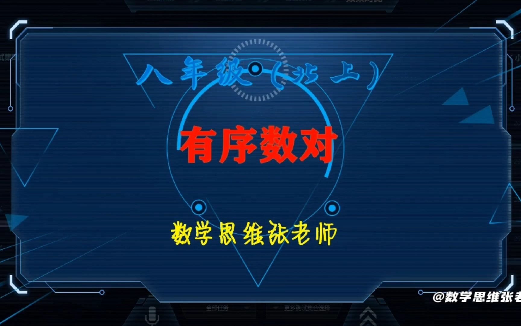 【北师大版】八年级上册 有序数对