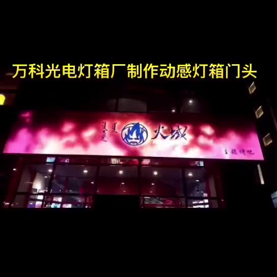 内蒙最大的一块动感灯箱 很漂亮 万科制作