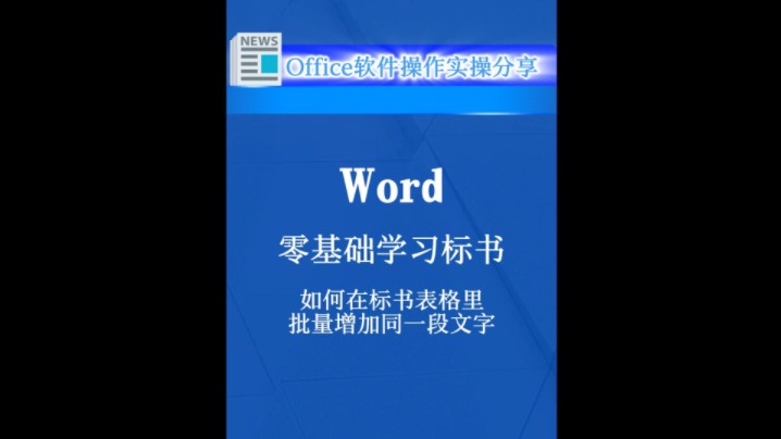 零基础学习标书编制,如何在标书表格里批量增加同一段文字。