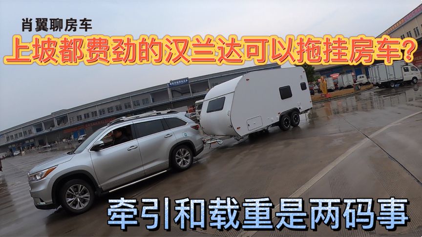 上坡都费劲的汉兰达可以拖挂房车?牵引和载重是两码事