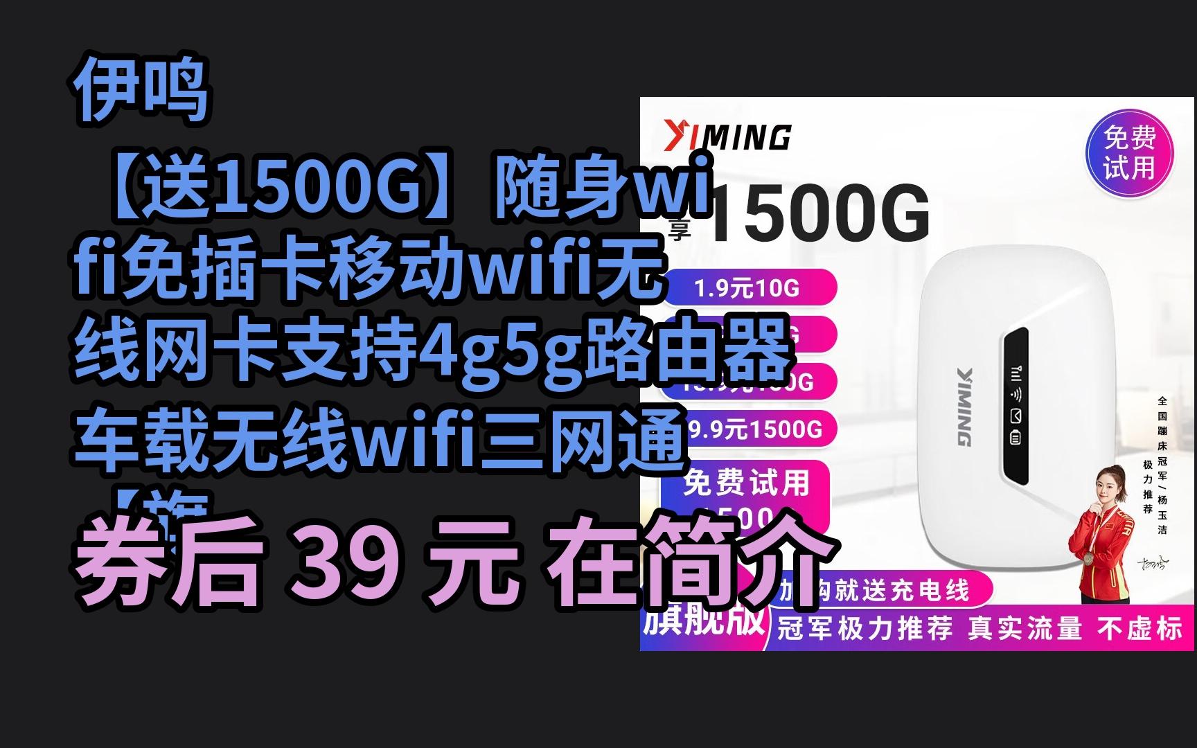 618优惠 【送1500G】伊鸣随身wifi免插卡移动wifi无线网卡支持4g5g...