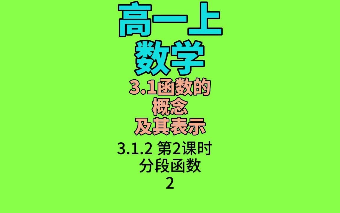 高一上数学必修一3.1.2分段函数2