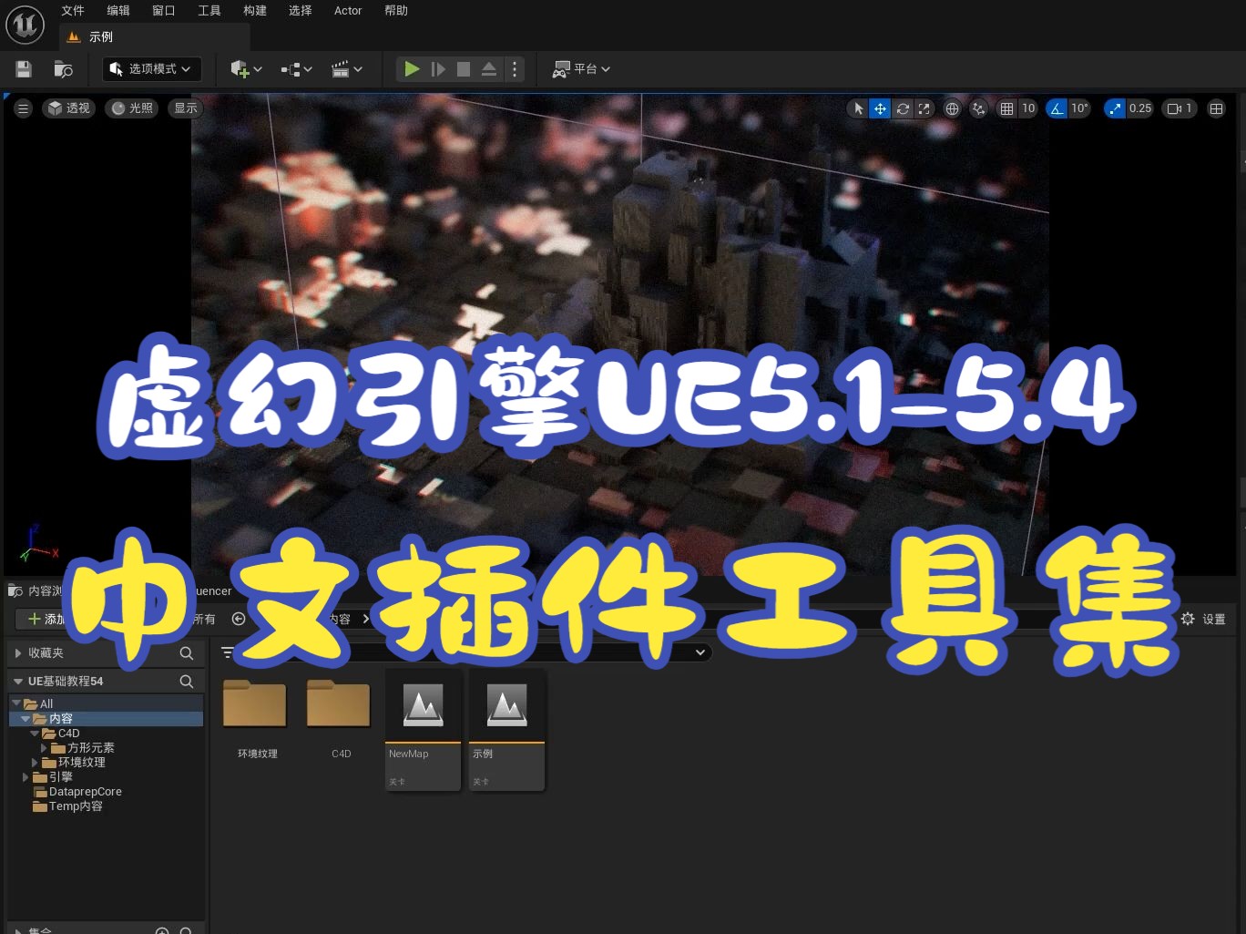 虚幻引擎UE5【中文插件工具集】分享【模型贴图特效预设资产库】分享
