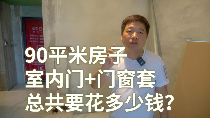 90平米房子室内门+门窗套总共多少钱?安装时需要注意什么?