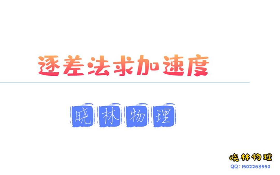 逐差法求加速度