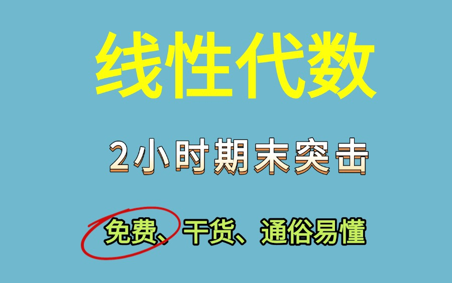 【完整版】《线代/线性代数》2小时快速突击|期末不挂科必备【蜂考】