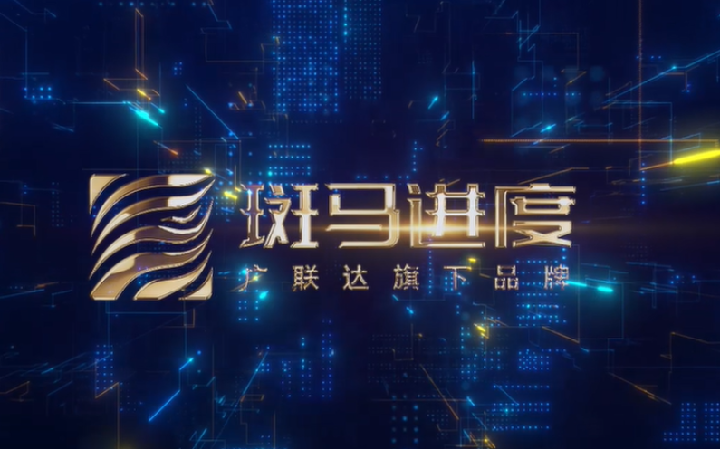 斑马进度计划软件功能演示,项目可控从进度开始,斑马进度助力天下...