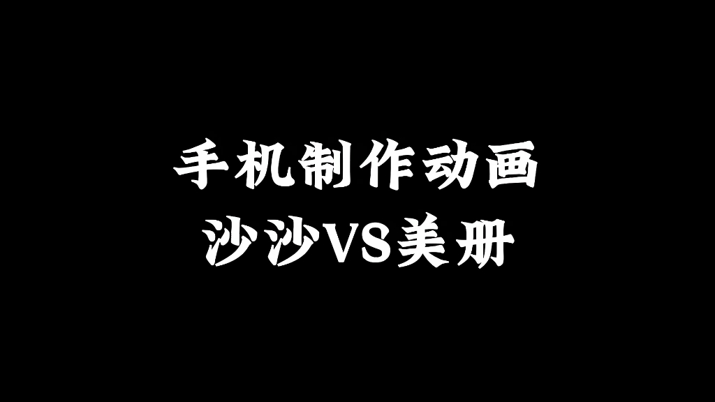 手机制作动画沙沙VS美册