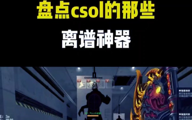 csol普通武器跟修仙武器的对比伤害!与之前的僵尸血量与激情的对比!...