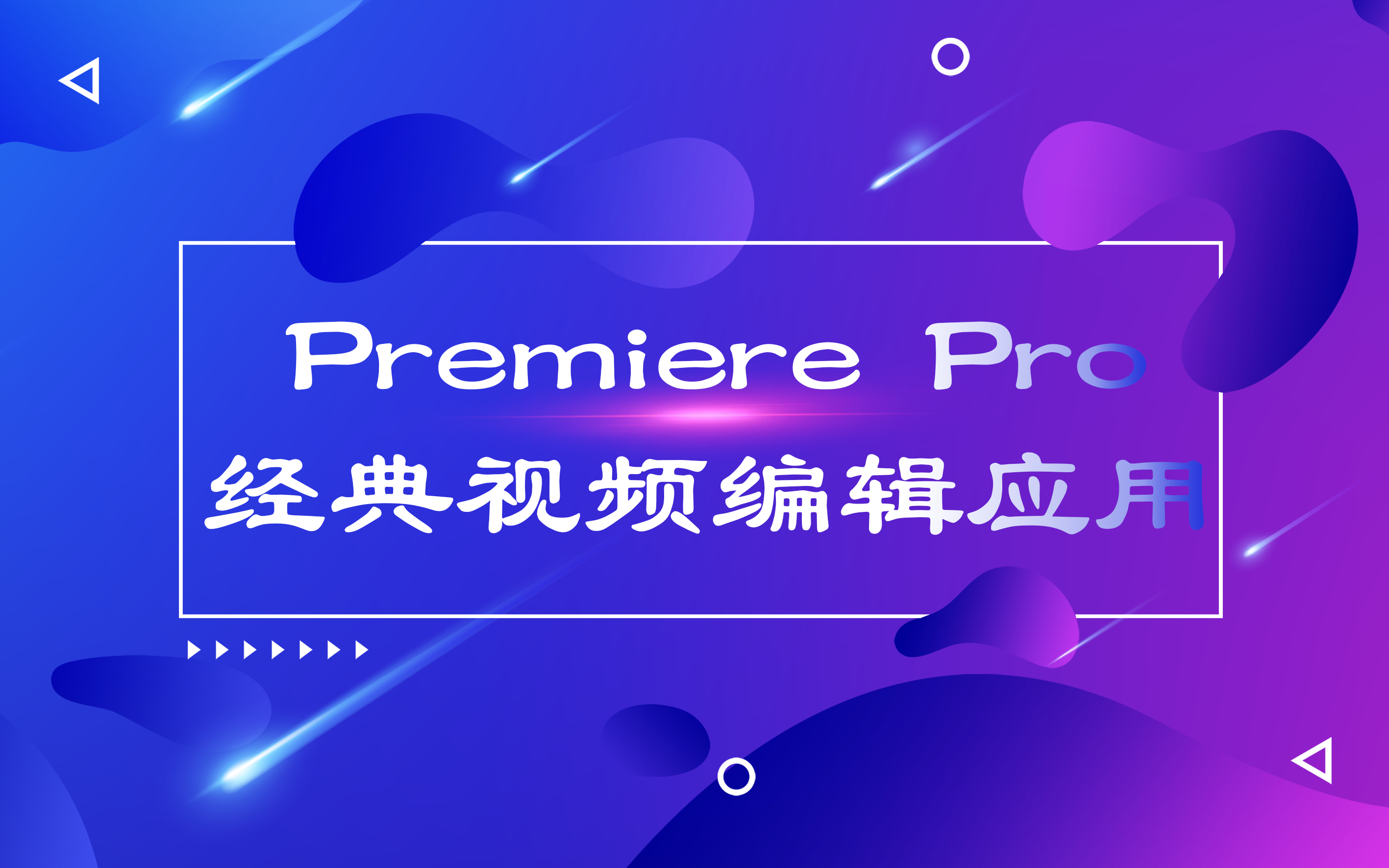 经典Premiere Pro视频编辑应用