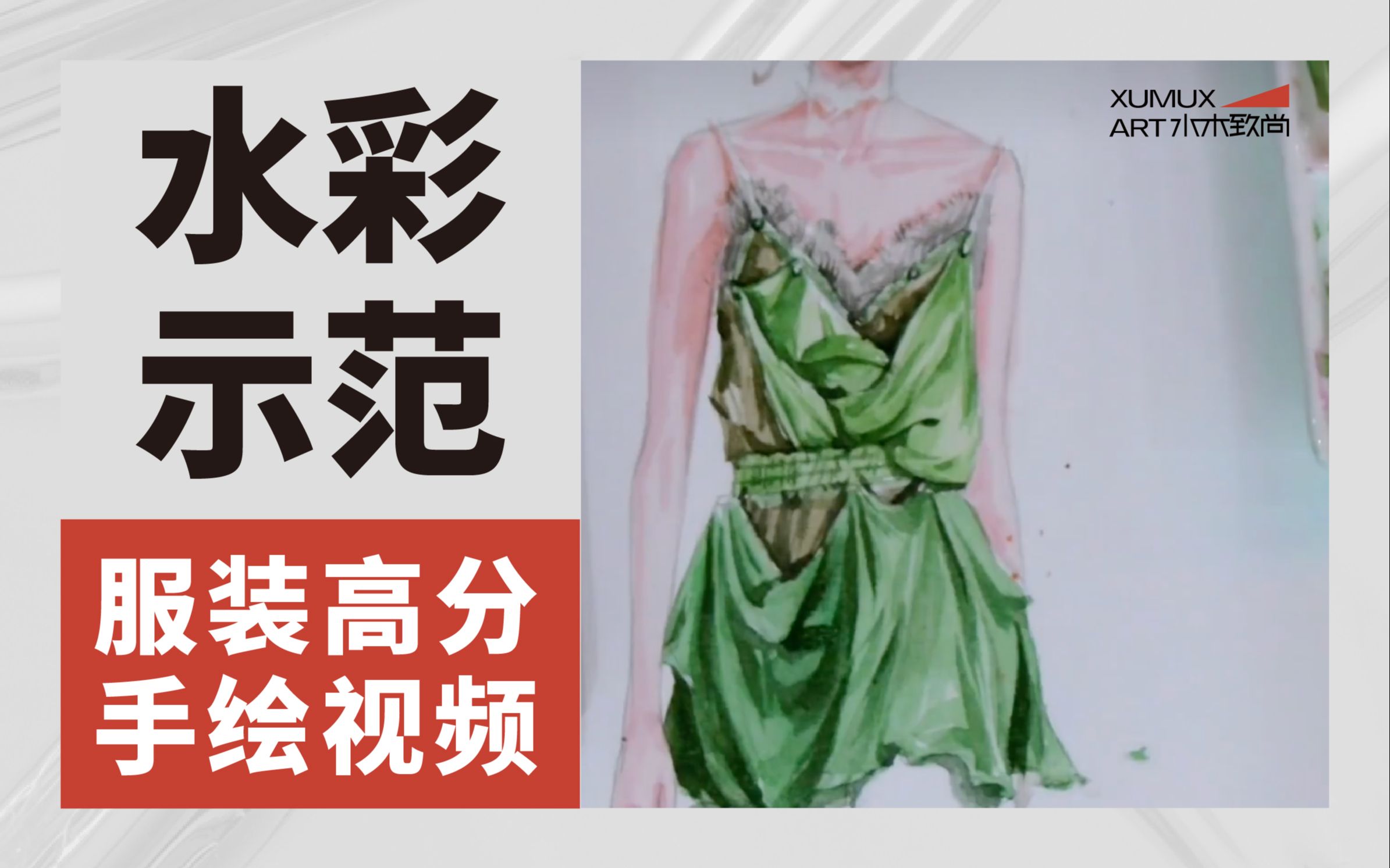 【服装效果图画出高级感】水木致尚清华美院2023年【服装艺术设计...