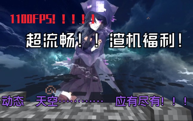 ...的世界动态、天空、夜视材质包,几乎有你的全部需求!(好看的动态模糊)