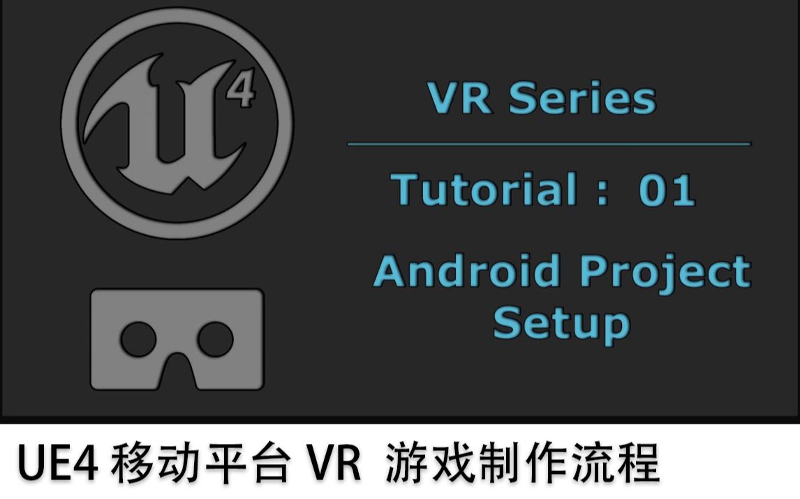 【流程】UE4 移动平台 VR 游戏制作流程