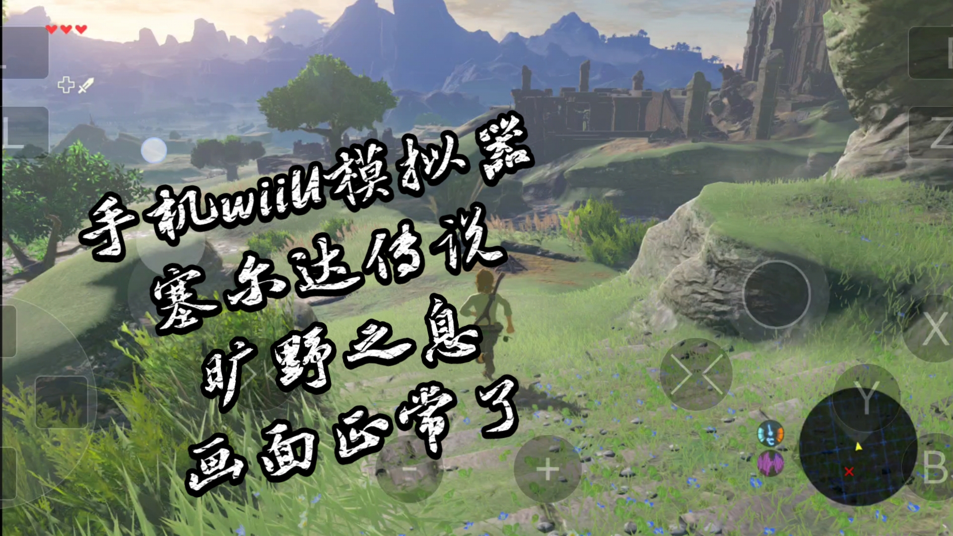 手机wiiU模拟器《塞尔达传说旷野之息》画面正常了,但我还是喜欢以前...
