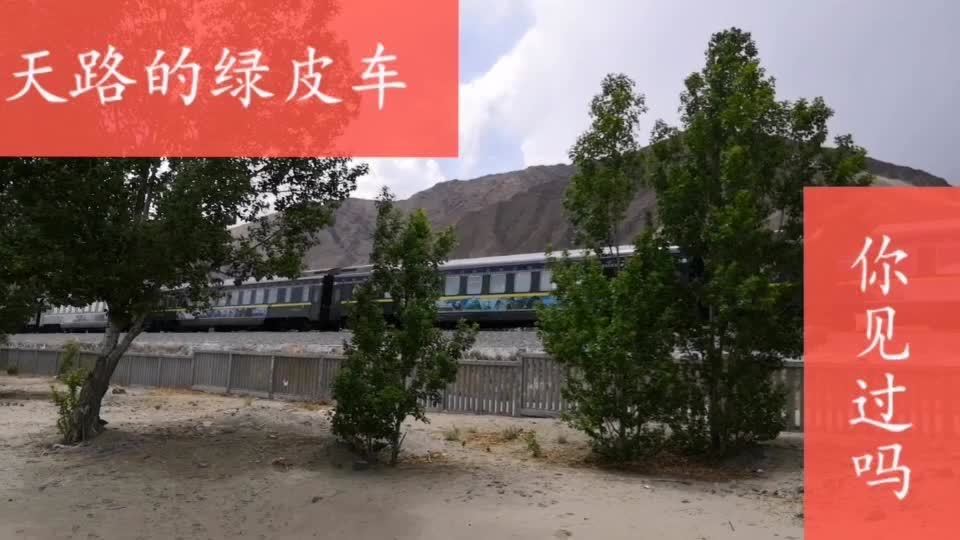 世界屋脊的绿皮车,一瞬间呼啸而过,你见过吗?