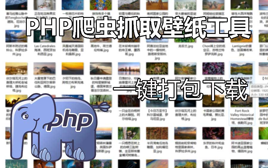 【编程开发】PHP爬虫抓取必应壁纸工具