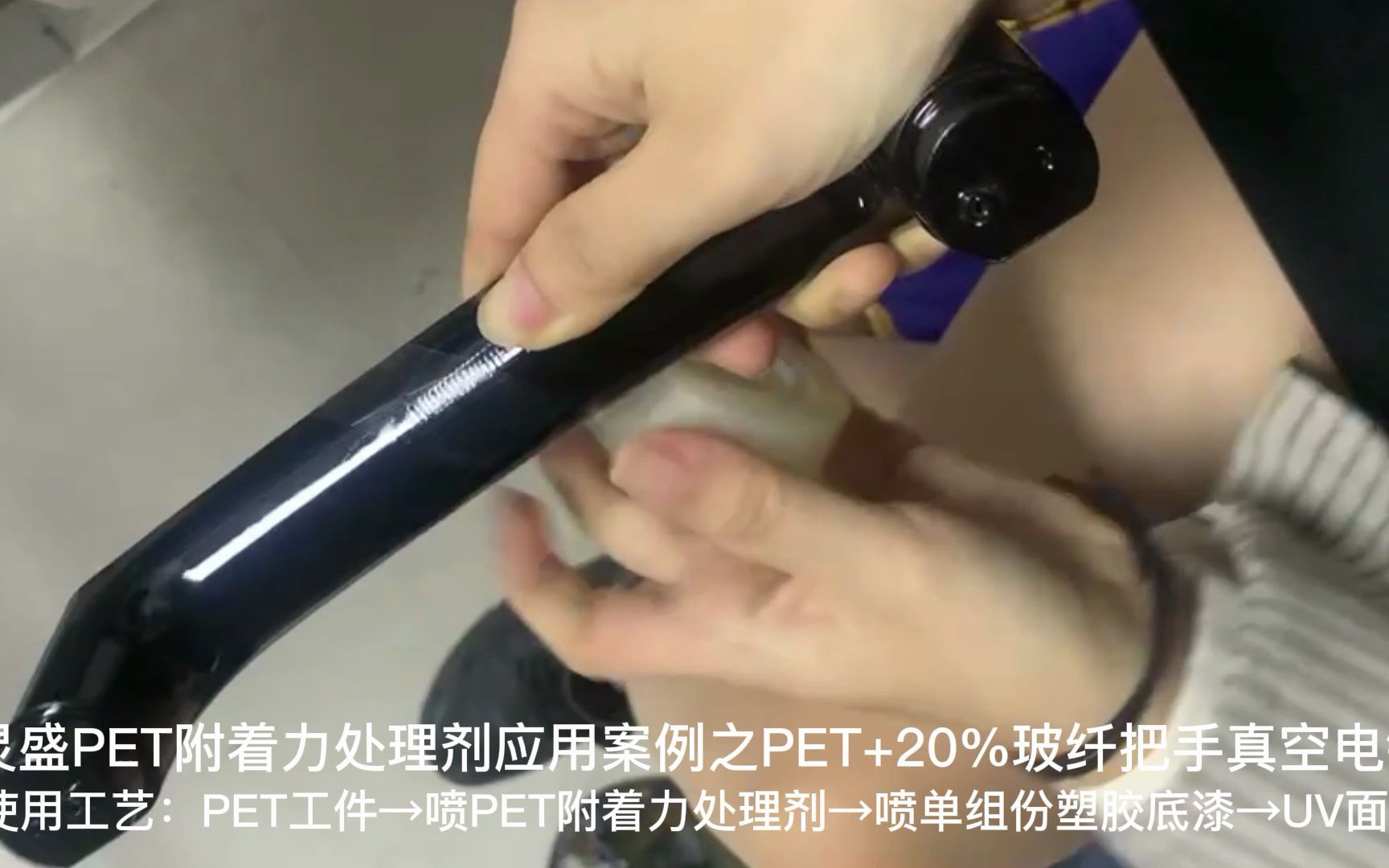 PET+20%玻纤真空电镀底漆掉漆解决方法之PET处理剂