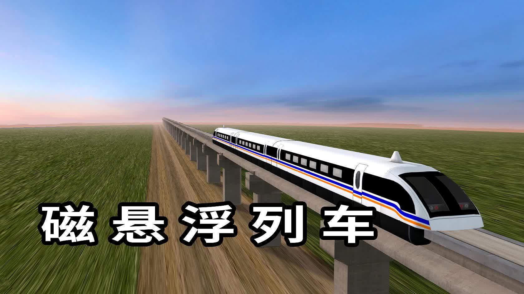 磁悬浮列车的悬浮原理是什么.