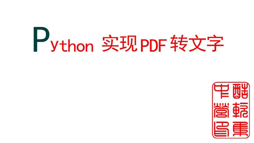 Python 实现PDF转文字