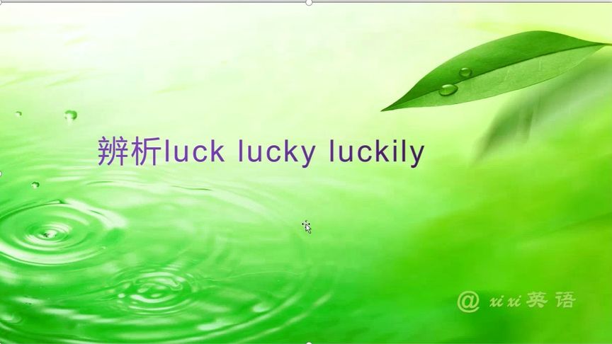 英语考点 八上3-24辨析luck lucky luckily
