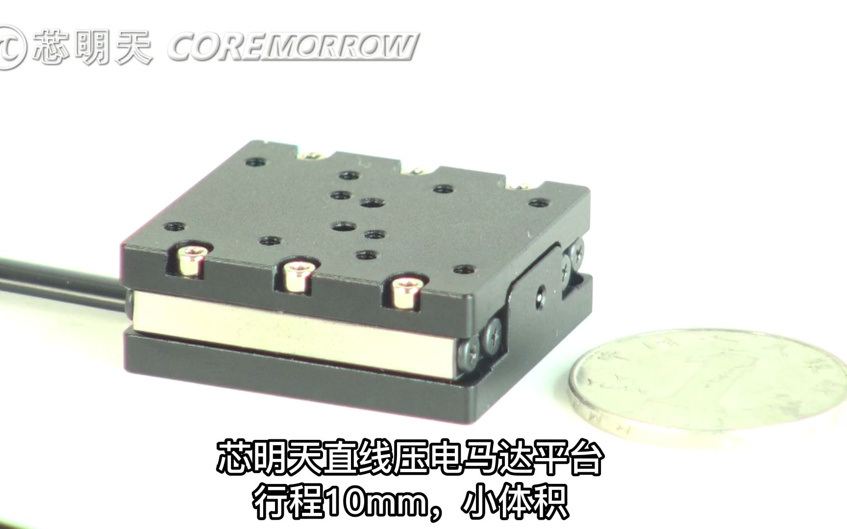 芯明天直线压电马达平台 行程10mm,小体积
