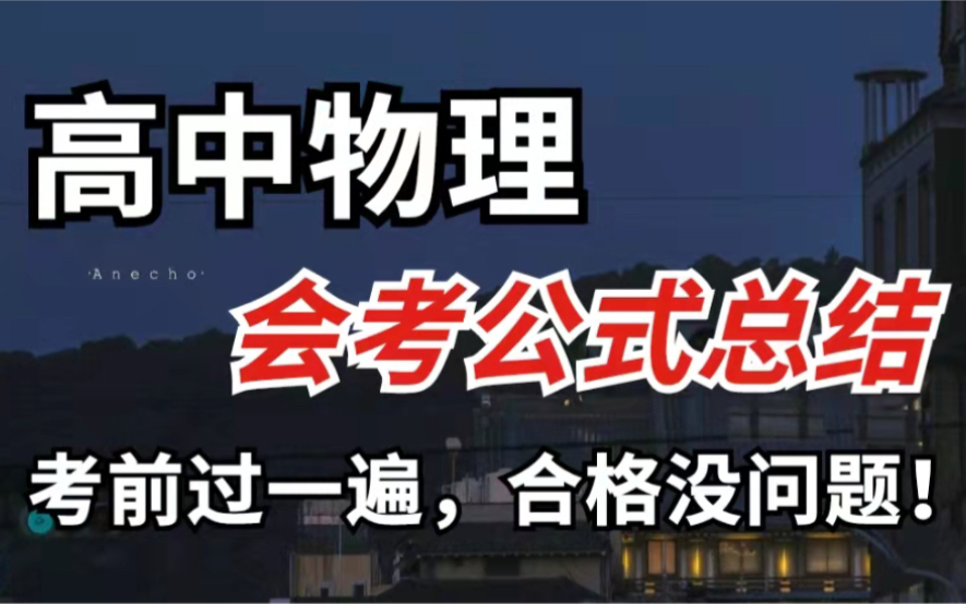 高中物理会考公式总结,考前过一遍,合格没问题!