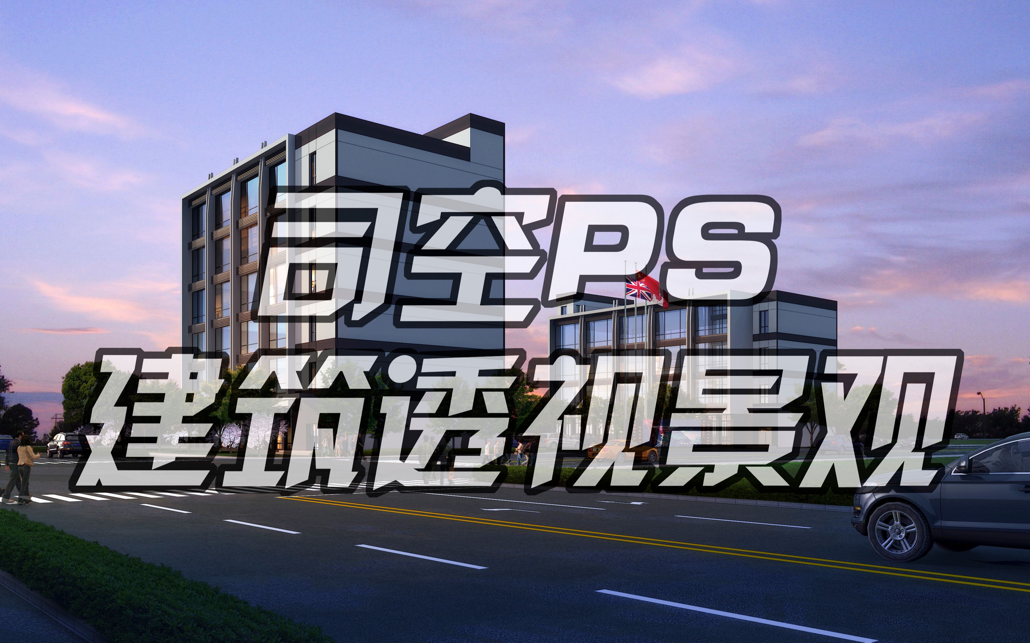 【司空侠PS教程】建筑效果图制作表现PS建模合成方法详解