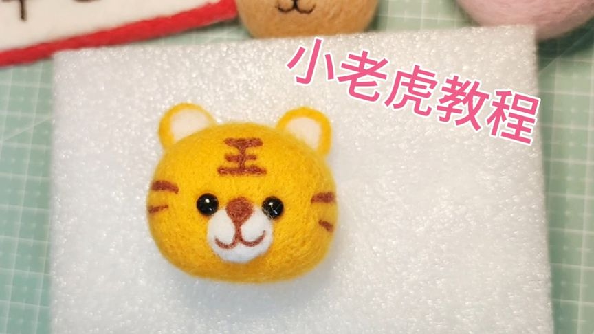 小老虎羊毛毡教程,diy手工戳戳乐