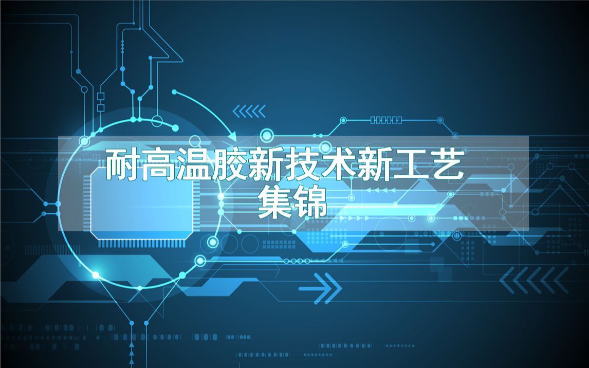 耐高温胶新技术新工艺集锦(生产制造流程方法全集)