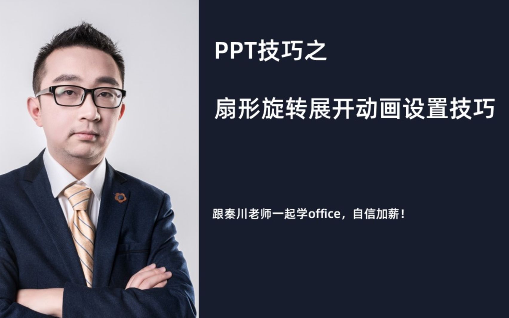 PPT经验之扇形旋转展开动画设置技巧