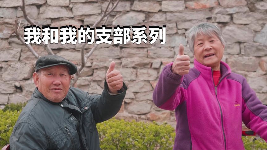 我和我的支部系列微视频【我们的大河】大爷和大娘演技绝了