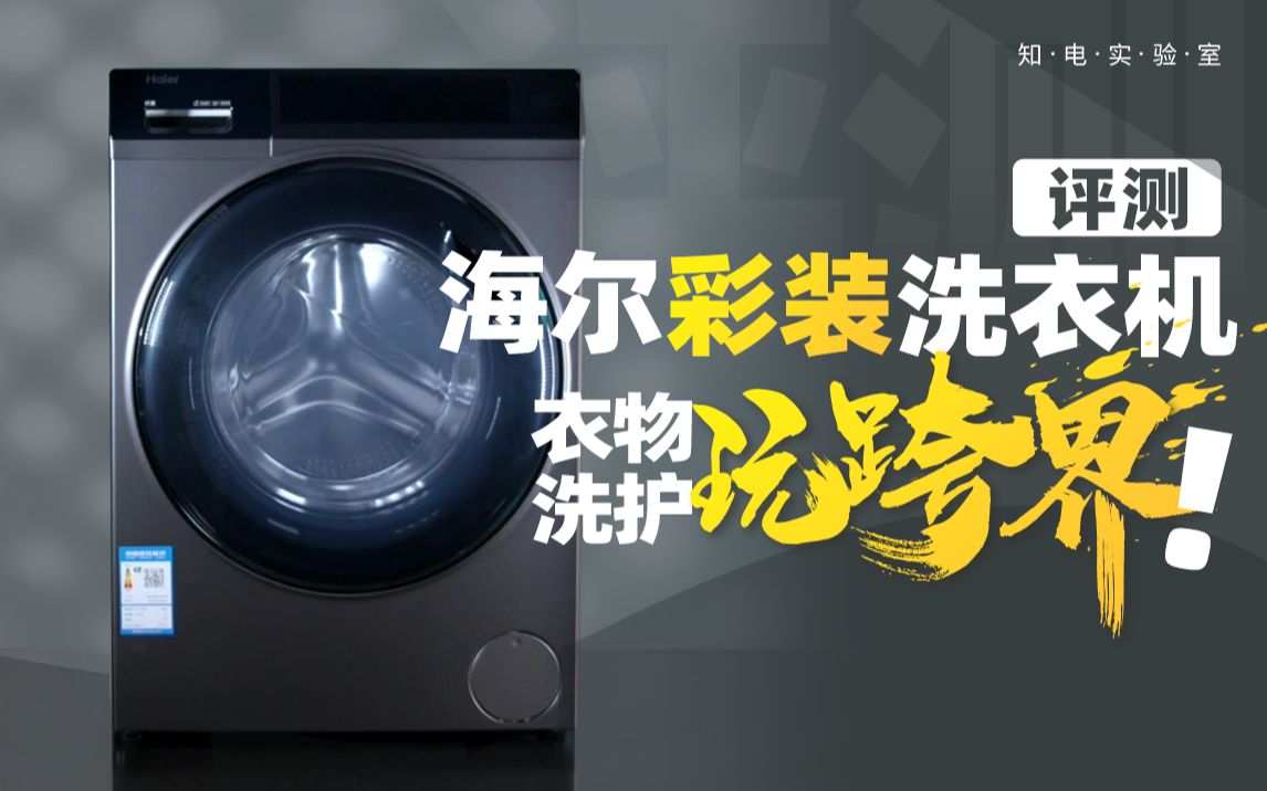玩跨界?到底行不行!海尔彩装盒洗衣机深度体验