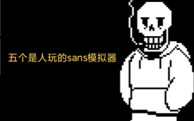 5个比较简单的sans模拟器(附网址)