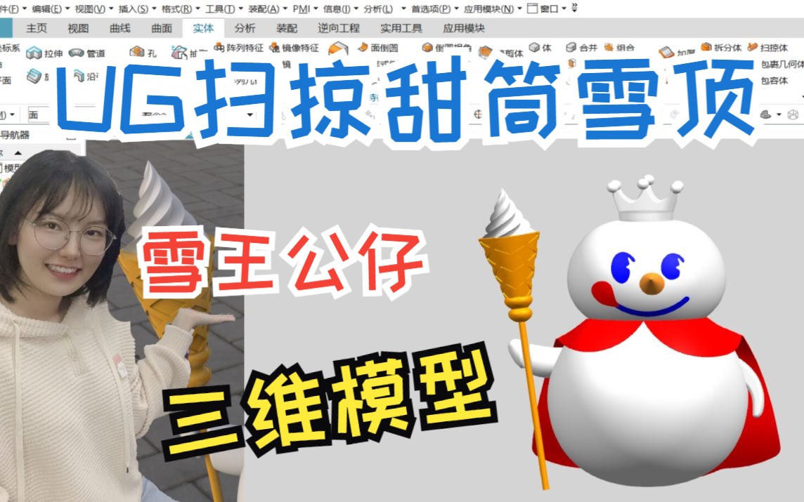 UG扫掠做雪王甜筒的雪顶,这次扫掠的用法一看就懂了吧!