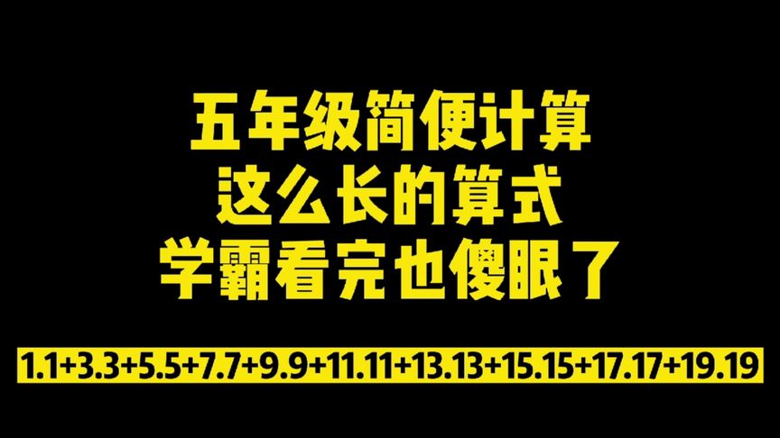 五年级简便计算,这么长的算式,学霸看完也傻眼了