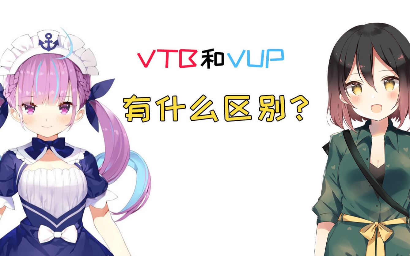 vtuber和vup有什么区别?
