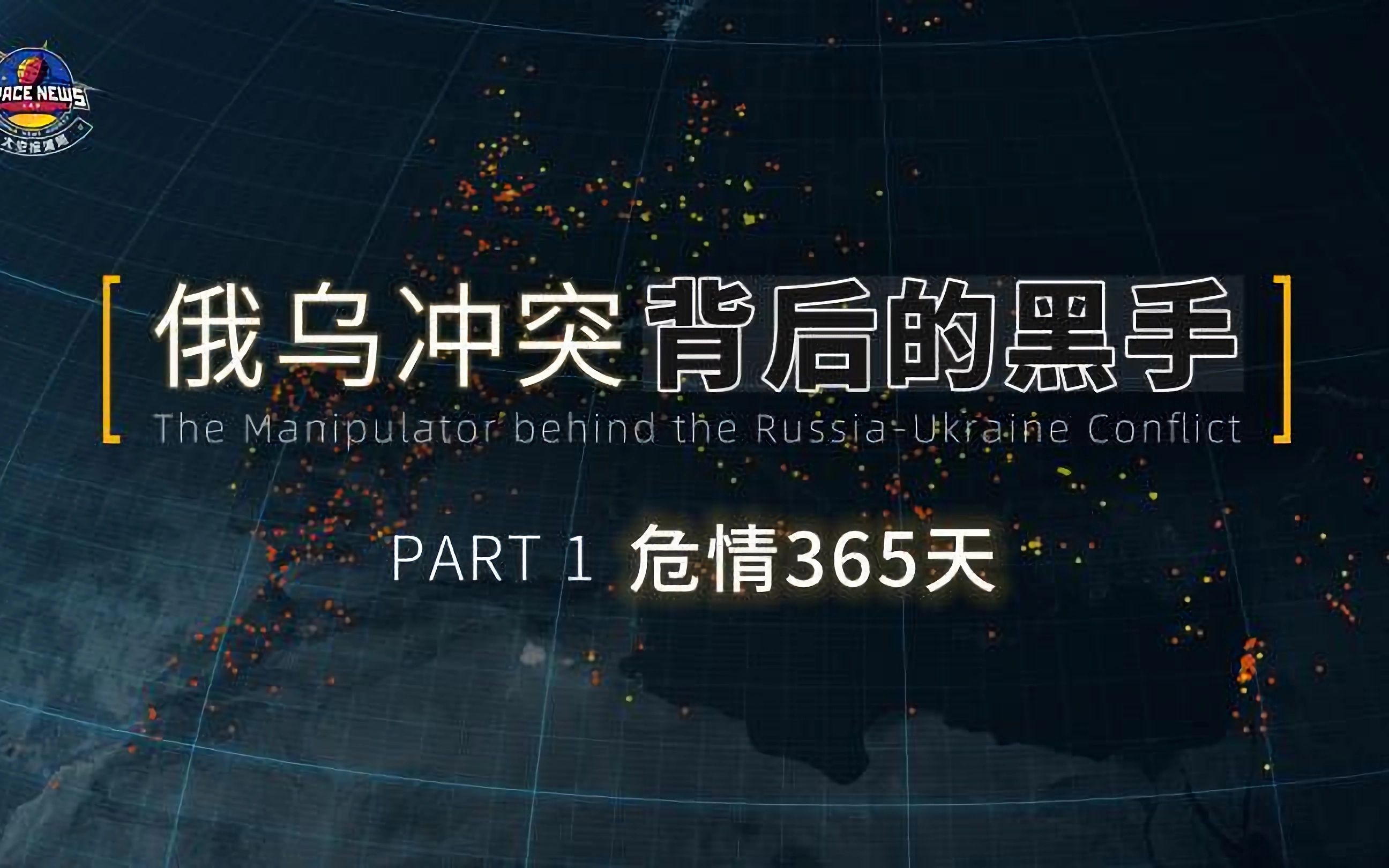 【卫星调查】危情365天,俄乌冲突背后的黑手(PART 1)