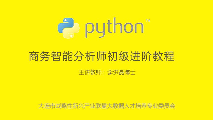商务智能分析师初级进阶课程-第二课:Python的变量定义与使用
