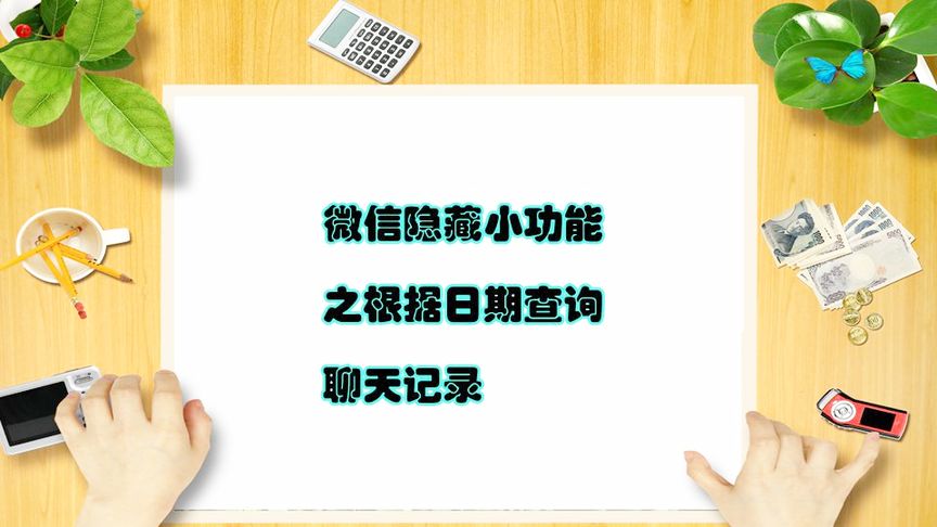 微信通过日期查找聊天记录隐藏功能