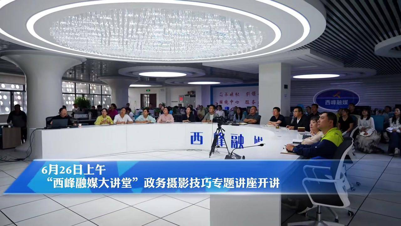 6月26日上午,"西峰融媒大讲堂"政务摄影技巧专题讲座开讲,市融媒数据...