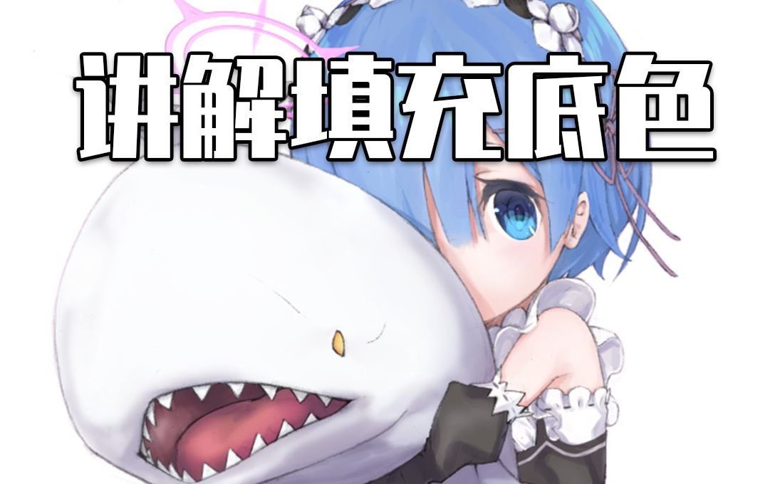 【绘画教程】画好了线稿但是不会填色?教你快速填充颜色的方法!