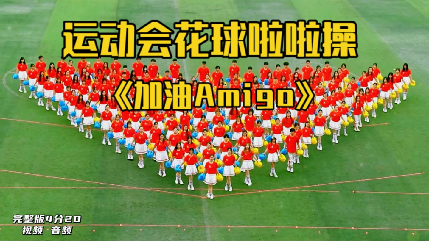 运动会花球啦啦操《加油Amigo》校运会开幕式舞蹈入场式展示,校园...