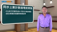 ...循序逻辑电路应用实验 同步上数计数器电路实验 1080P 20171002