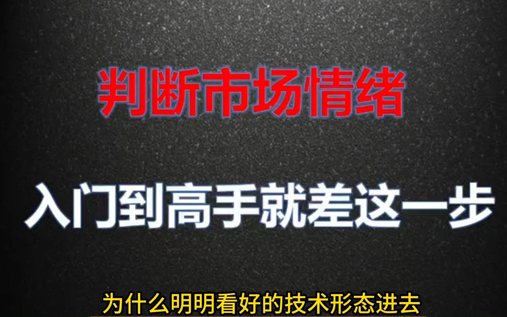 一位顶级游资大佬赠言:如何提升对市场情绪的理解力?干货满满值得...
